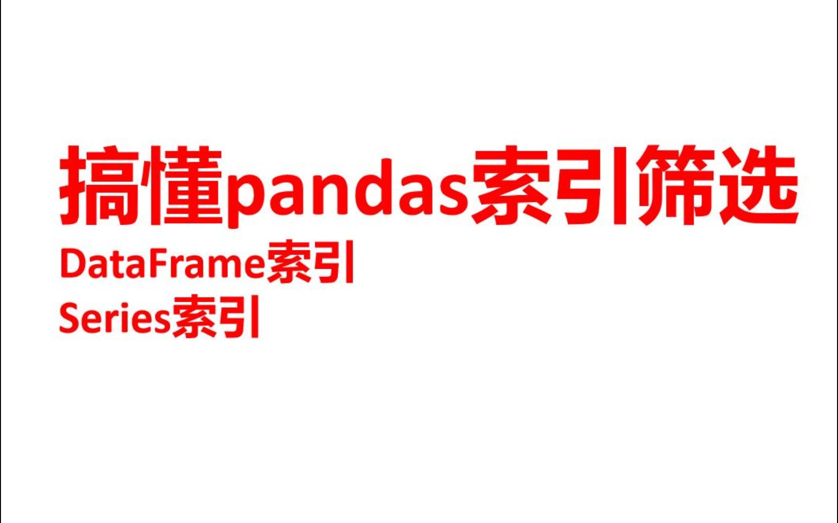 pandas索引和数据筛选_1