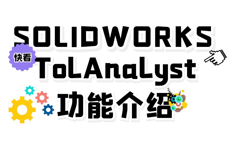 【一周课堂】SOLIDWORKS装配公差分析