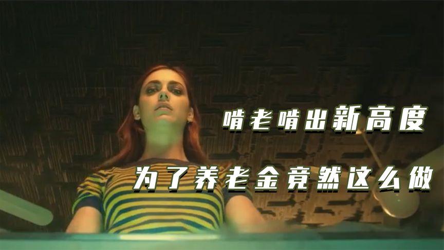 啃老的新高度,女孩为拿养老金竟这样,把外婆放进冰箱拢共要几步