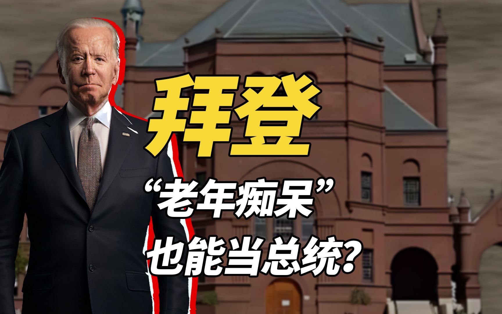 拜登,美国历史上最大年纪当选的美国总统 ,也是健康状态最让人担心的...