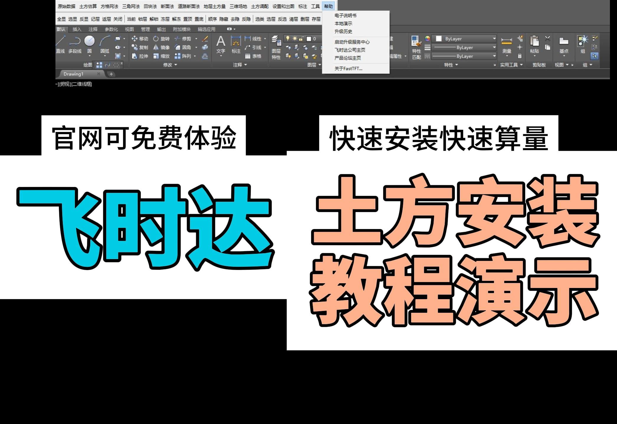 飞时达土方软件安装视频快速安装使用不限次数安装分享工程软件