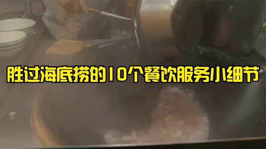 胜过海底捞的10个餐饮服务小细节