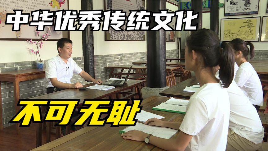 中华优秀传统文化(初中二年级)//第一课 不可无耻