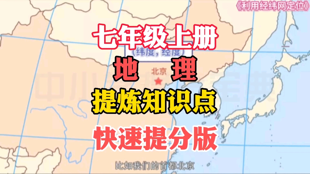 七年级上册地理《利用经纬网定位》人教版,暑假预习,小升初必看,帮助...
