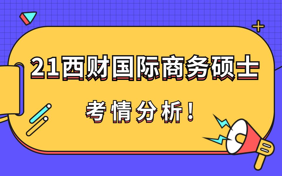 【金融考研】2021西财国际商务硕士考情分析