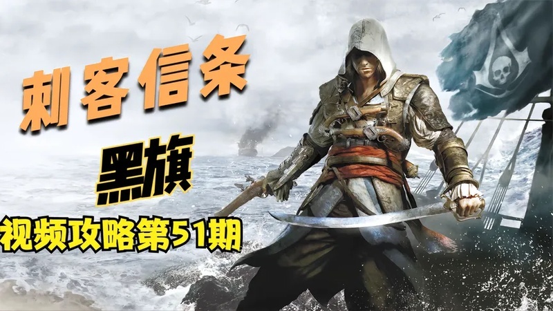 刺客信条黑旗视频流程攻略第51期