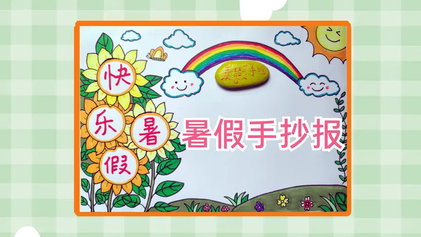 暑假手抄报,快乐暑假小报简单又漂亮,看完就会画,小学生简笔画