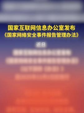 国家互联网信息办公室发布《国家网络安全事件报告管理办法》#网络...