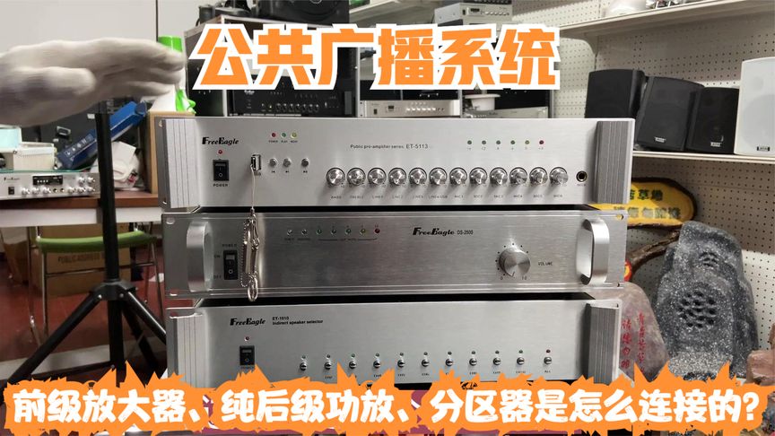 公共广播设备前置放大器+纯后级功放+分区器是怎么连接的?