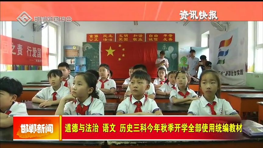 道德与法治、语文、历史三科今年秋季开学全部使用统编教材