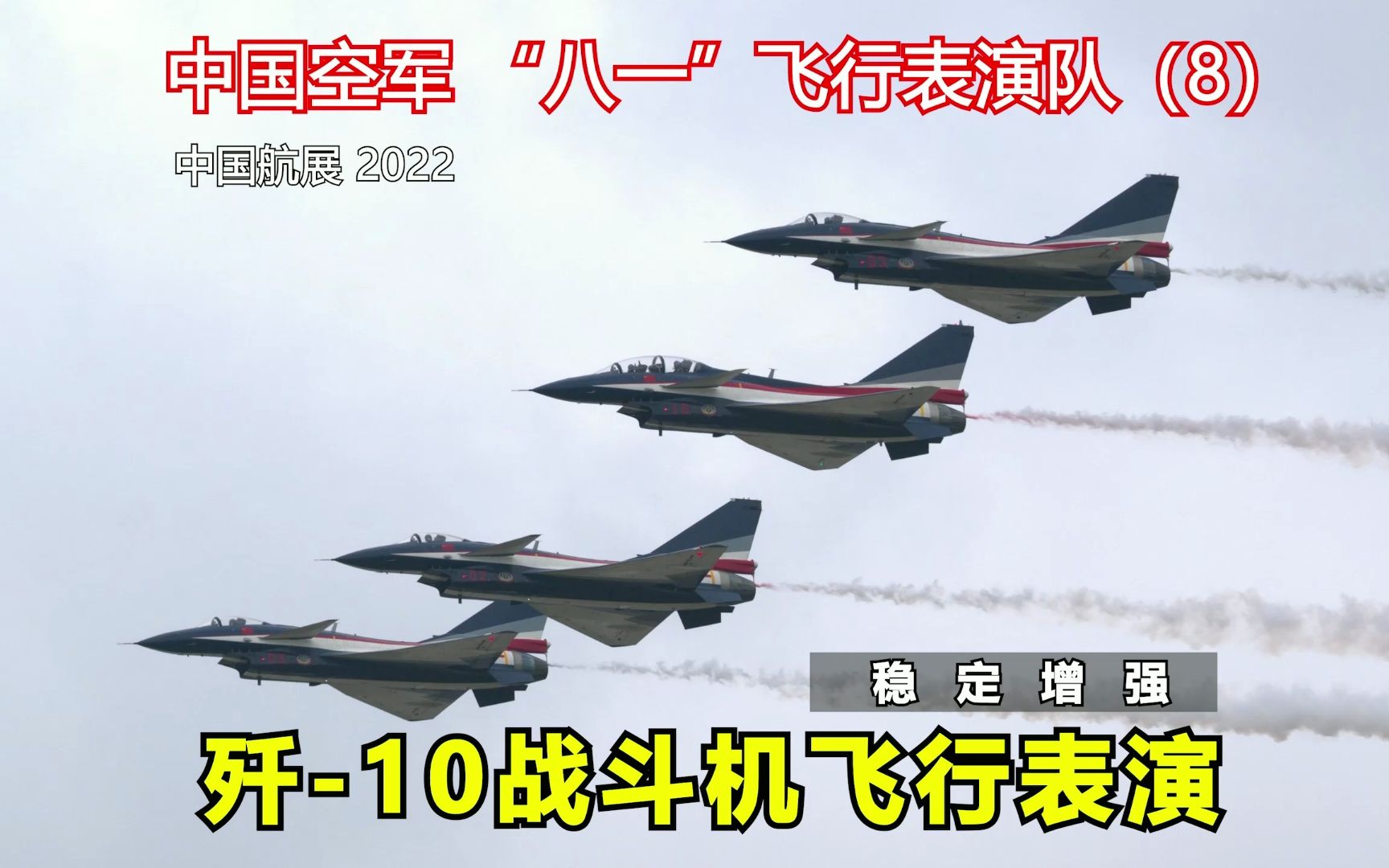 超稳:中国航展2022 空军八一飞行表演队歼10战机飞行表演(8)