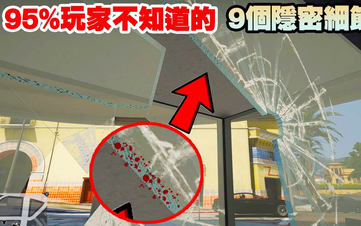 【GTAOL】9个超神细节! 95%玩家不知道!_单机游戏热门视频