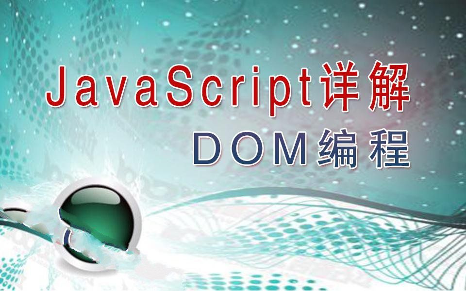 易语言-五、DOM编程