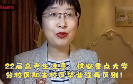 22届高考生注意:这些重点大学分校区和主校区毕业证有区别!