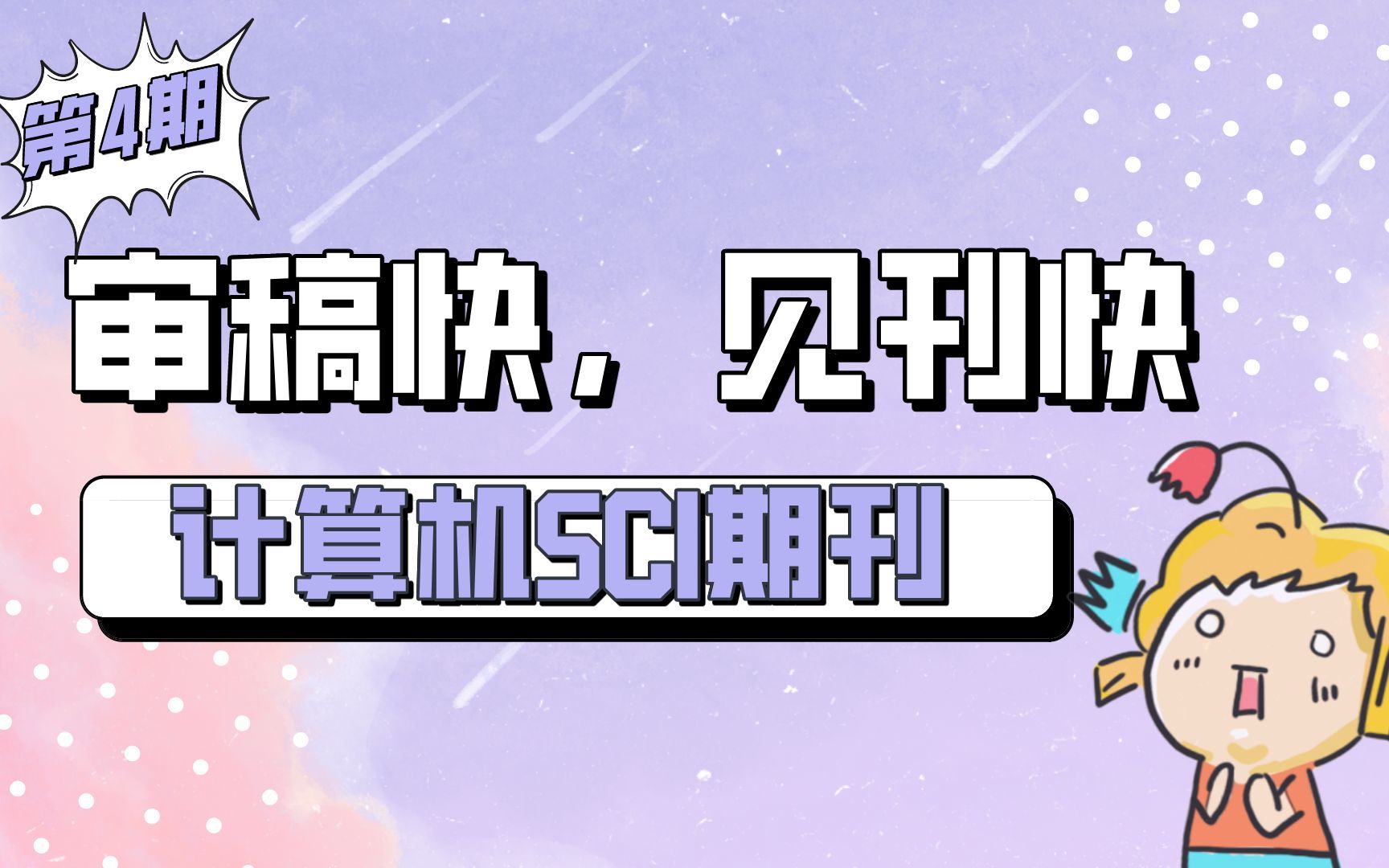 审稿快好中的计算机SCI期刊推荐 | 第4期