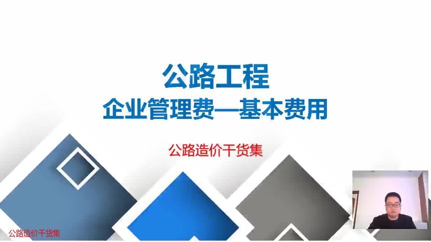 公路工程造价:企业管理费包括哪几项,基本费用又包含什么