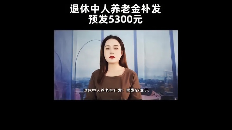 退休中人养老金补发:预发5300元,3年差额补发总计有3万