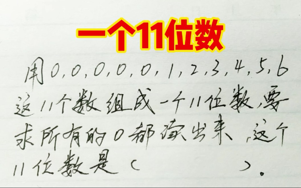 用11个数字组成一个11位数,很多学生不会
