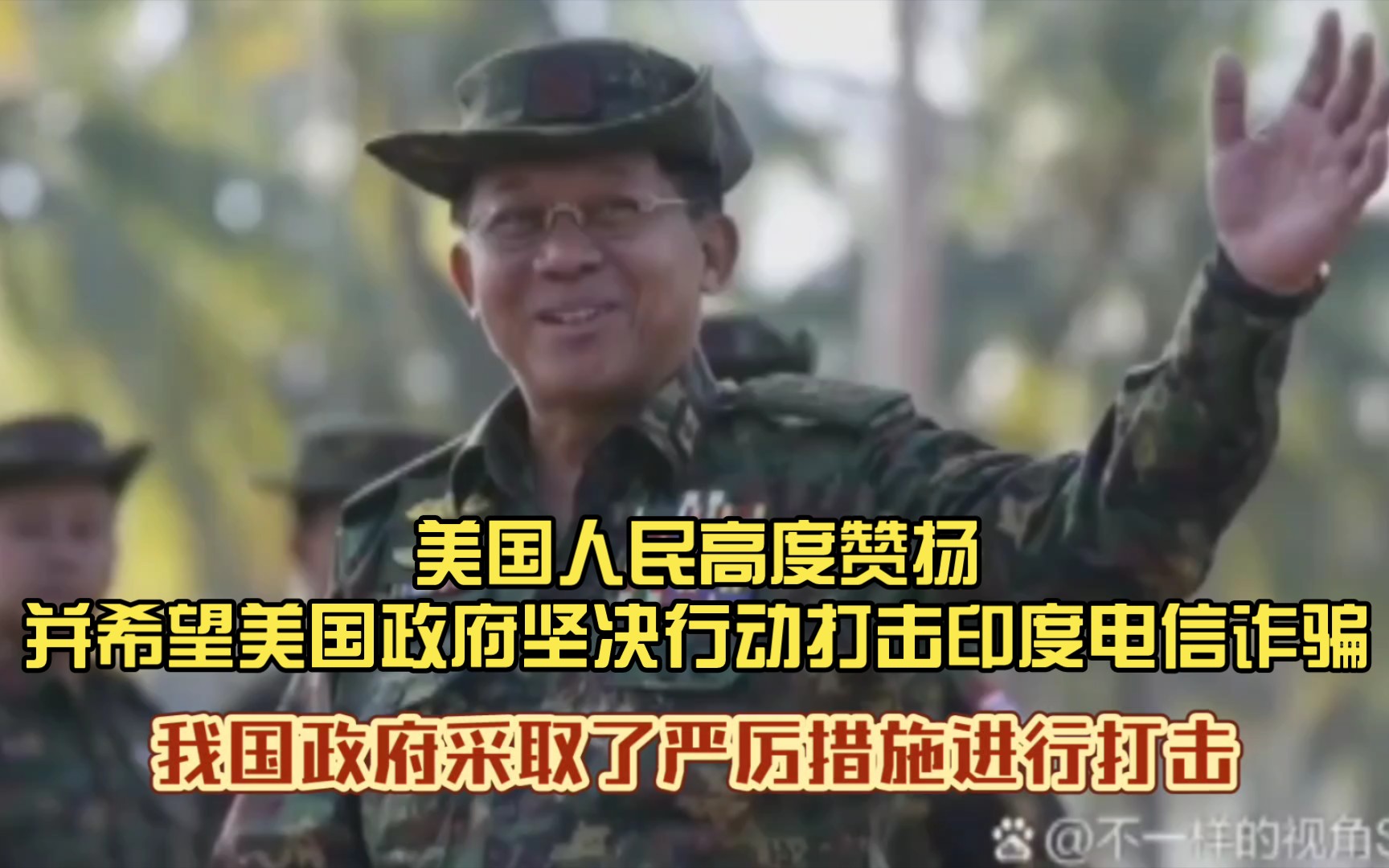 我国打击缅北诈骗,美国人民高度赞扬并希望美国政府坚决行动打击...