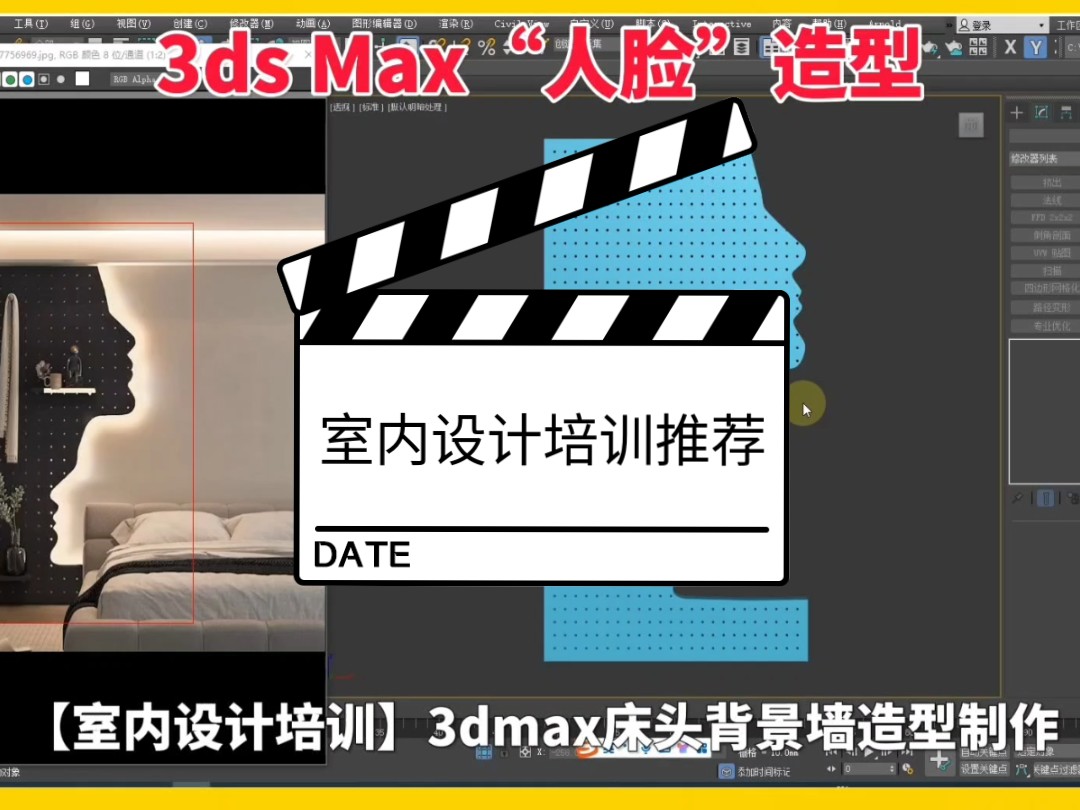 室内装修设计培训课程,3dmax“人脸”背景墙造型!