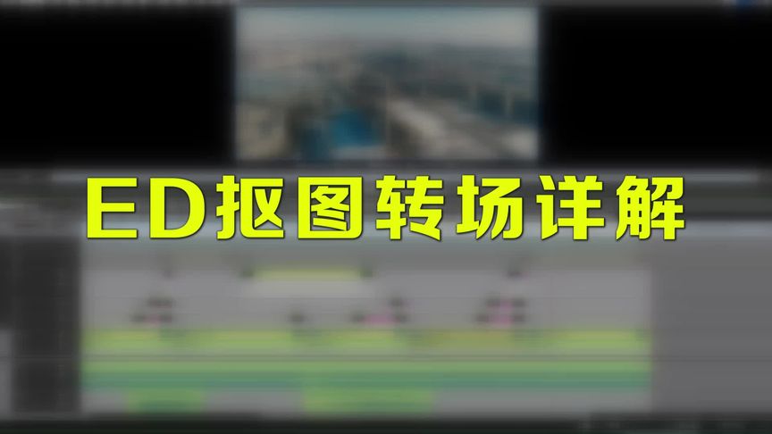 EDIUS抠图转场详解(东北版)