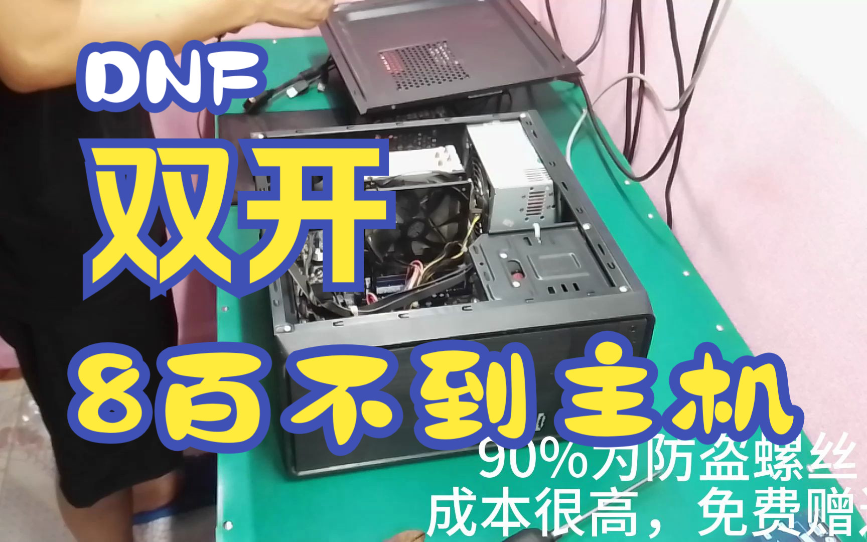 我振惊了,不到800元组装一台DNF流畅双开打团搬砖的全新电脑。