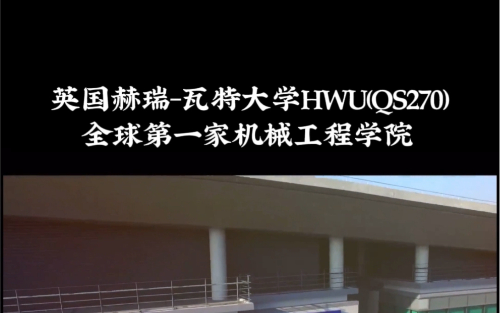 国联留学:赫瑞瓦特大学HWU宣传片