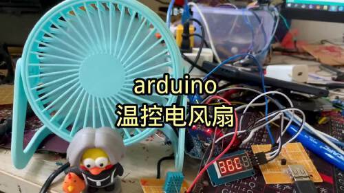 熟悉的arduino创意设计-智能温控电风扇