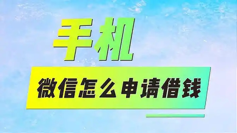 微信怎么申请借钱