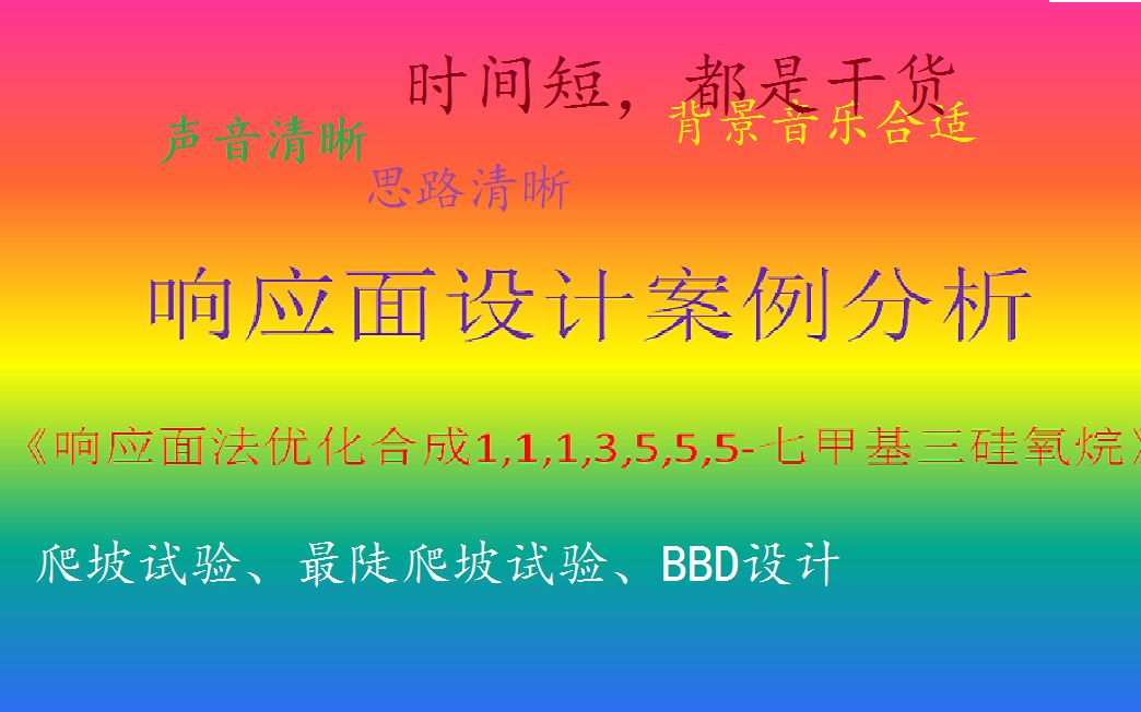 响应面设计思路路线以及操作方法本科生必备