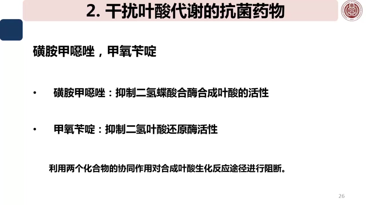 抗菌药物的作用靶点
