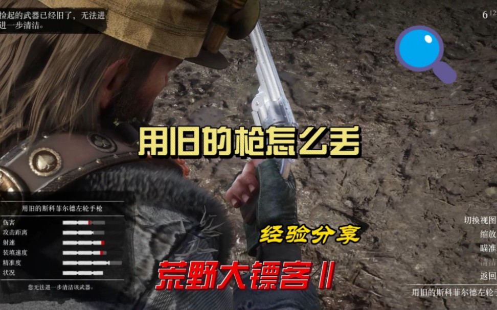 荒野大镖客用旧的武器怎么丢_单机游戏热门视频