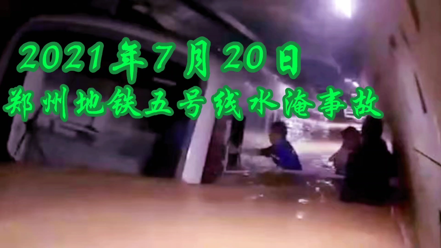 郑州地铁五号线水淹事故
