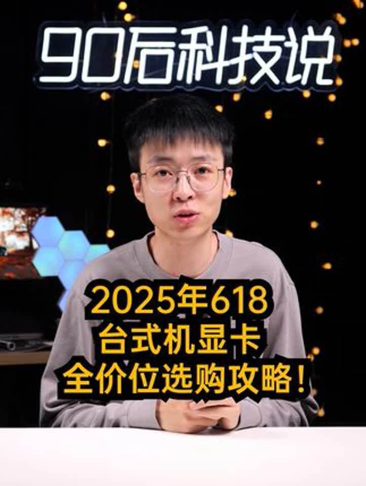RTX50显卡全面到货,618台式机显卡全价位选购攻略!