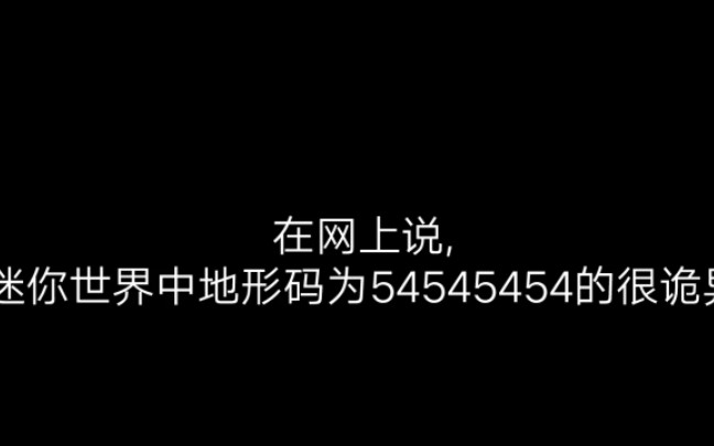 在最诡异的地形码54545454挑战生存!_哔哩哔哩bilibili_迷你世界