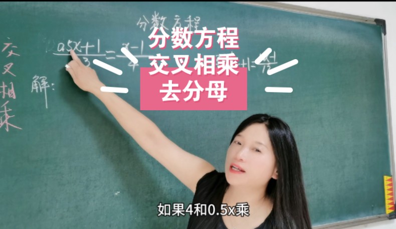 常考的两种方程解法:1、交叉相乘;2、去分母。你学会了吗?