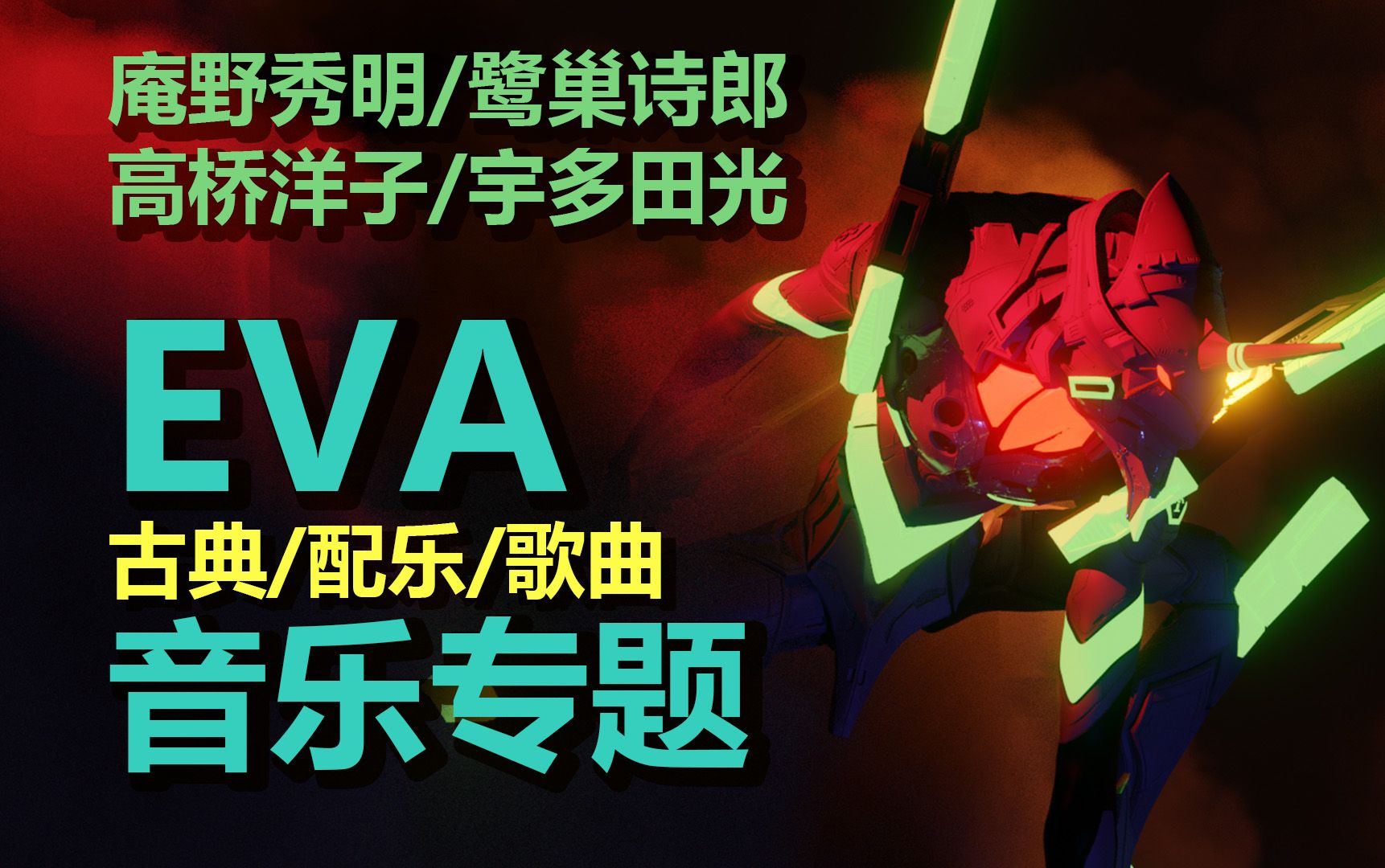 一份新世纪福音战士们的歌单【美梦时间唱片行Vol.6:EVA】