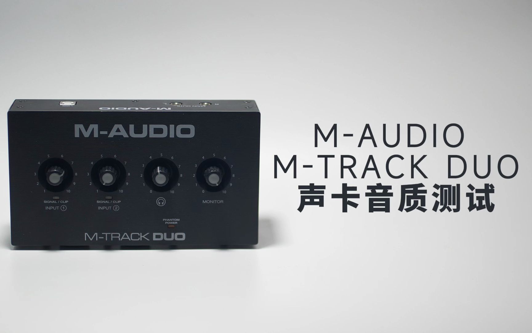 M-AUDIO M-TRACK DUO声卡音质测试
