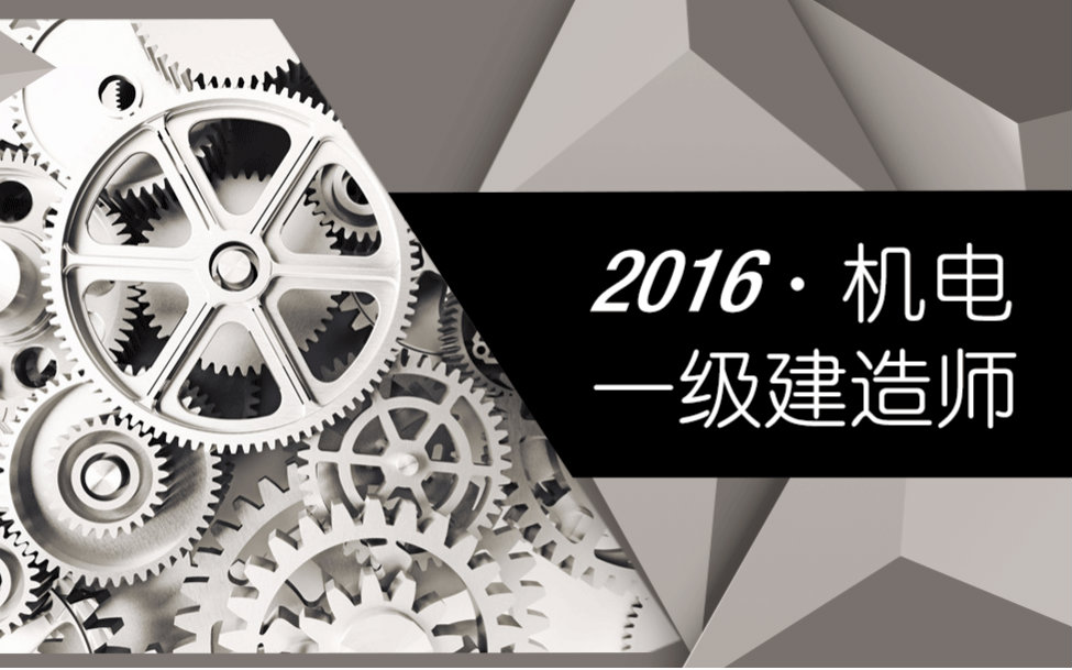 【一级建造师】机电工程管理与实务-对啊网【免费~完整~】