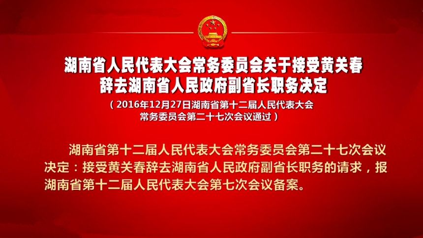湖南省人民代表大会常务委员会关于接受黄关春辞去湖南省人民政府副...
