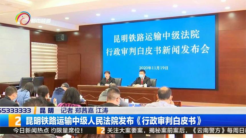 昆明铁路运输中级人民法院发布《行政审判白皮书》
