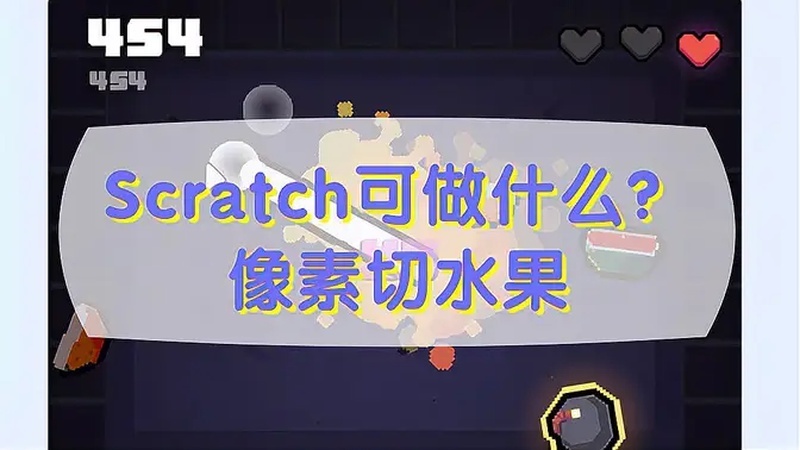 Scratch编程可以做什么像素切水果