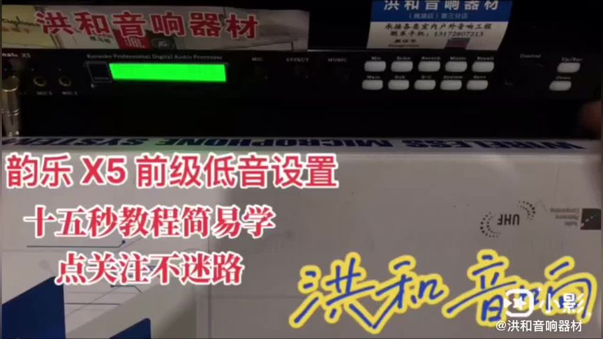 X5前级效果器低音设置,十五秒教程教易学,点关注➕,不迷路