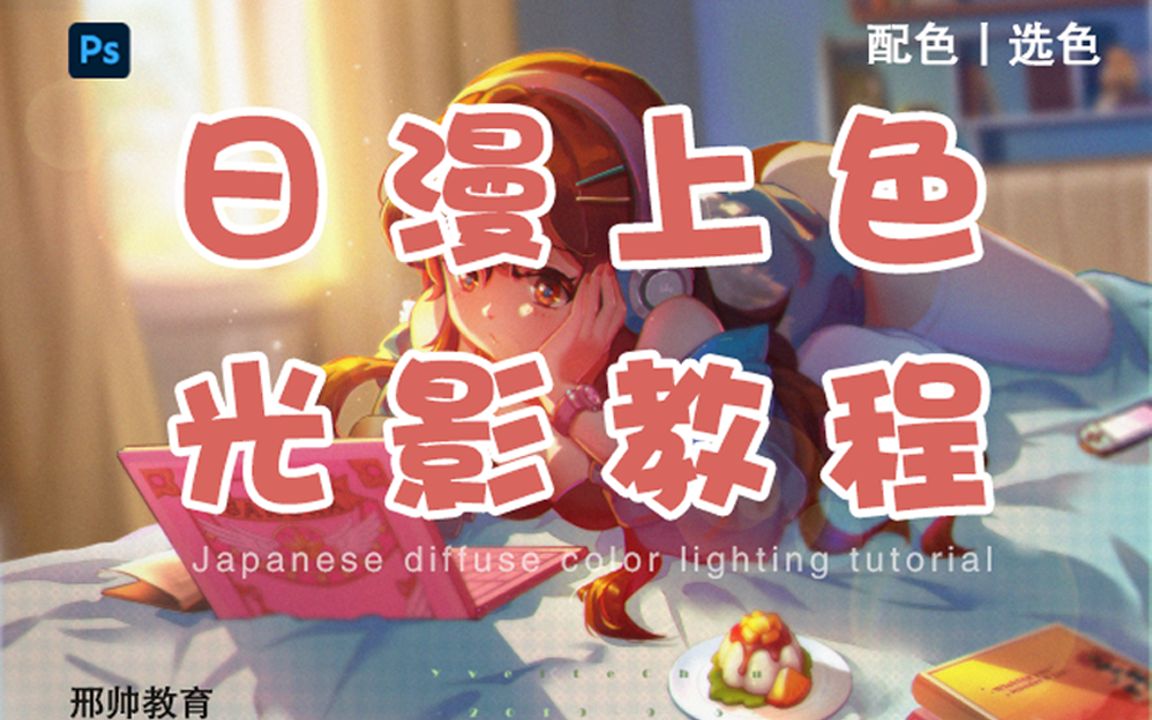 日漫二次元上色!选色!配色!教程 一看就会一学就到位