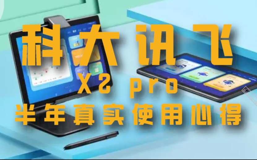 科大讯飞学习机X2 Pro半年真实使用体验