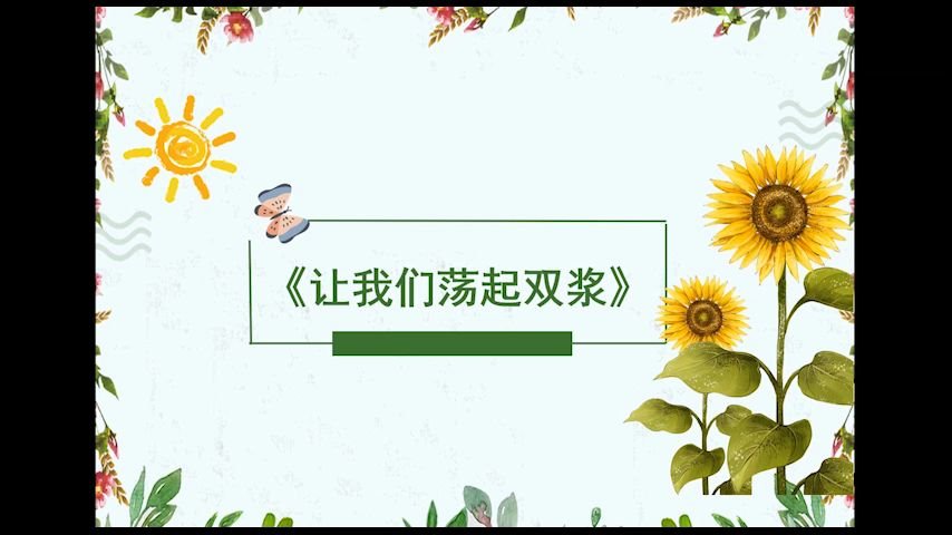 《让我们荡起双桨》简易学唱