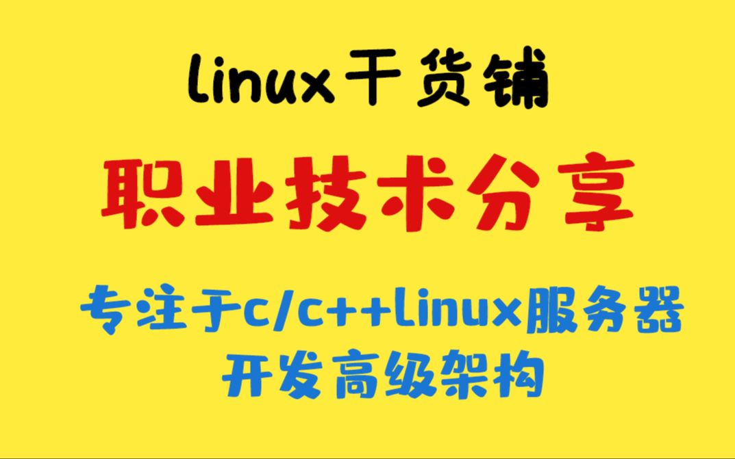 腾讯T9后台开发高级架构师技术知识点总结丨C/C++Linux服务器开发...