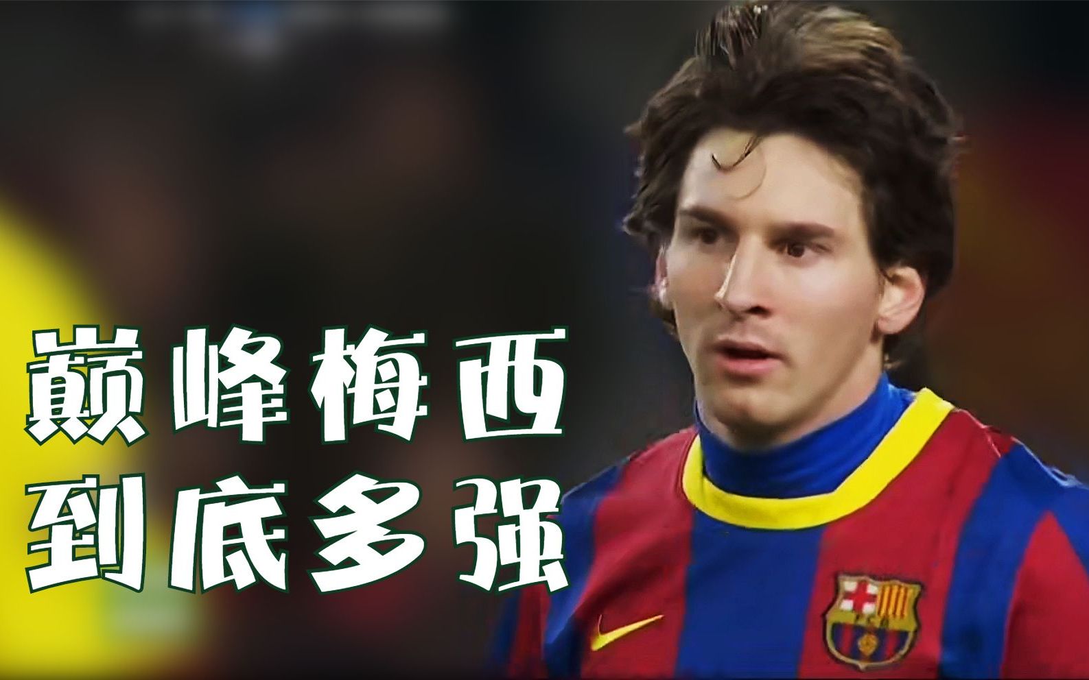 2011年欧冠1/8决赛次回合,巴萨3-1阿森纳,巅峰梅西的经典之作,宇宙...