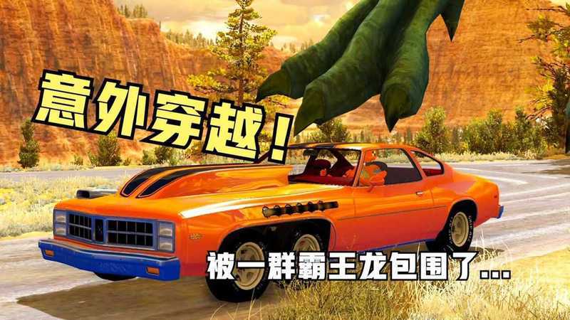 模拟器:7辆车玩穿越实验,意外来到了侏罗纪时代,被霸王龙盯上