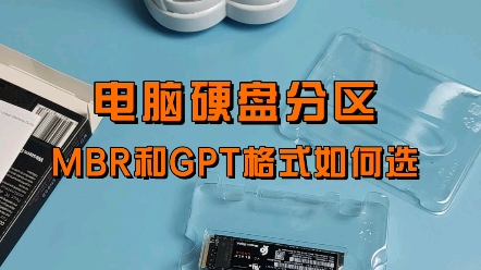 电脑硬盘分区MBR和GPT格式选哪个比较好?